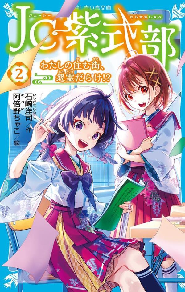 ◆◆◆非常にきれいな状態です。中古商品のため使用感等ある場合がございますが、品質には十分注意して発送いたします。 【毎日発送】 商品状態 著者名 石崎洋司、阿倍野ちゃこ 出版社名 講談社 発売日 2024年06月15日 ISBN 97840...