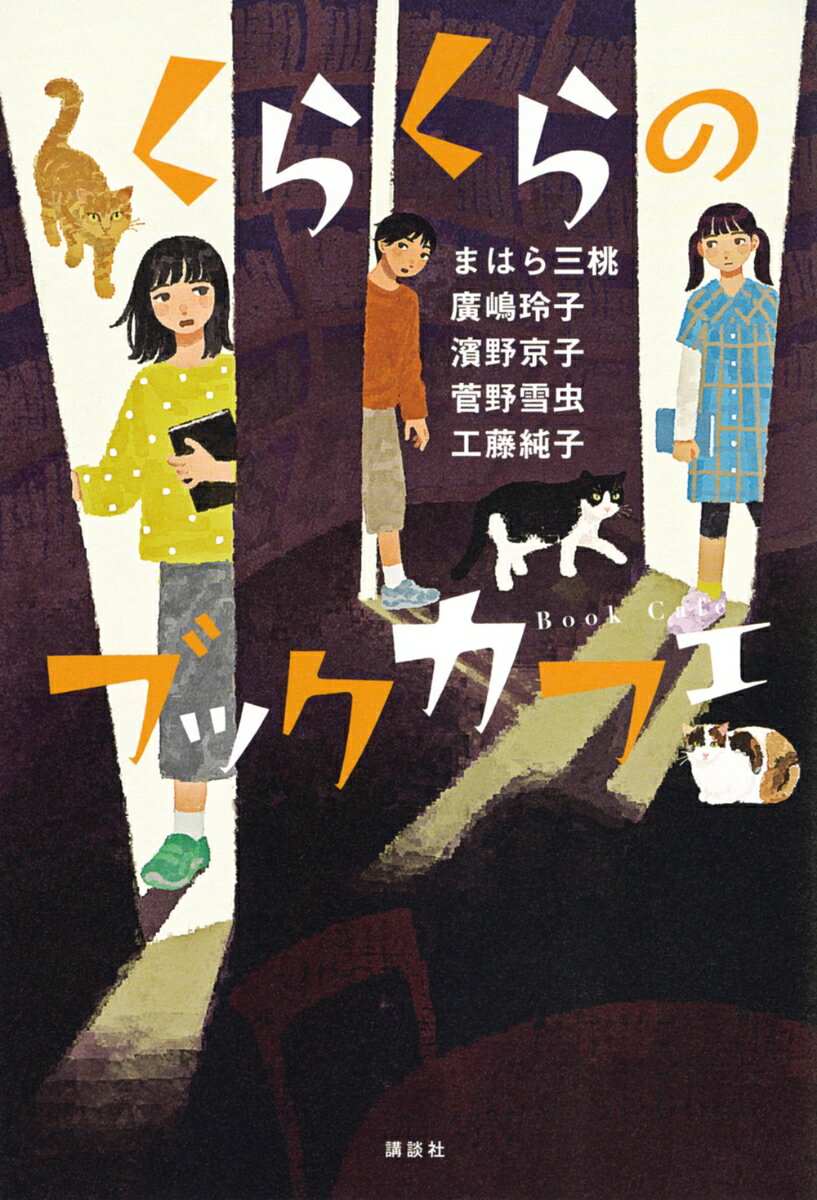 ◆◆◆非常にきれいな状態です。中古商品のため使用感等ある場合がございますが、品質には十分注意して発送いたします。 【毎日発送】 商品状態 著者名 廣嶋玲子、まはら三桃 出版社名 講談社 発売日 2024年09月17日 ISBN 978406...