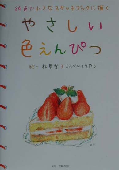 ◆◆◆全体的に日焼けがあります。中古ですので多少の使用感がありますが、品質には十分に注意して販売しております。迅速・丁寧な発送を心がけております。【毎日発送】 商品状態 著者名 秋草愛 出版社名 主婦の友社 発売日 2000年10月 ISB...