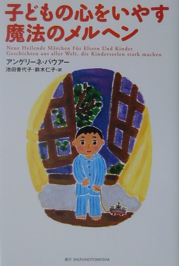 ◆◆◆非常にきれいな状態です。中古商品のため使用感等ある場合がございますが、品質には十分注意して発送いたします。 【毎日発送】 商品状態 著者名 アンゲリ−ネ・バウア−、池田香代子 出版社名 主婦の友社 発売日 2001年12月 ISBN ...