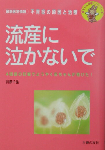 ◆◆◆カバーに日焼けがあります。中古ですので多少の使用感がありますが、品質には十分に注意して販売しております。迅速・丁寧な発送を心がけております。【毎日発送】 商品状態 著者名 川原千佳 出版社名 主婦の友社 発売日 2002年11月 IS...