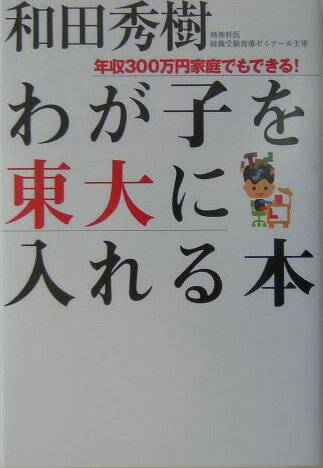 ◆◆◆おおむね良好な状態です。中古商品のため使用感等ある場合がございますが、品質には十分注意して発送いたします。 【毎日発送】 商品状態 著者名 和田秀樹（心理・教育評論家） 出版社名 主婦の友社 発売日 2004年08月 ISBN 978...