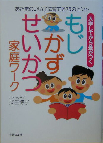 ◆◆◆小口に汚れ、日焼けがあります。カバーに使用感があります。中古ですので多少の使用感がありますが、品質には十分に注意して販売しております。迅速・丁寧な発送を心がけております。【毎日発送】 商品状態 著者名 柴田博子（子育て） 出版社名 主...