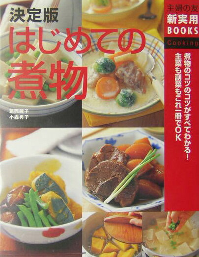 ◆◆◆全体的に汚れ、日焼け、使用感があります。中古ですので多少の使用感がありますが、品質には十分に注意して販売しております。迅速・丁寧な発送を心がけております。【毎日発送】 商品状態 著者名 葛西麗子、小森秀子 出版社名 主婦の友社 発売日...