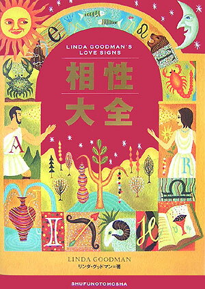 ◆◆◆カバーに日焼けがあります。中古ですので多少の使用感がありますが、品質には十分に注意して販売しております。迅速・丁寧な発送を心がけております。【毎日発送】 商品状態 著者名 リンダ・グッドマン、野々口美也子 出版社名 主婦の友社 発売日...