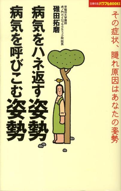 ◆◆◆非常にきれいな状態です。中古商品のため使用感等ある場合がございますが、品質には十分注意して発送いたします。 【毎日発送】 商品状態 著者名 碓田拓磨 出版社名 主婦の友社 発売日 2008年11月 ISBN 9784072623497