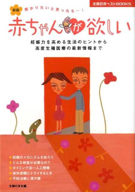◆◆◆非常にきれいな状態です。中古商品のため使用感等ある場合がございますが、品質には十分注意して発送いたします。 【毎日発送】 商品状態 著者名 『赤ちゃんが欲しい』編集部、主婦の友社 出版社名 主婦の友社 発売日 2009年04月 ISB...