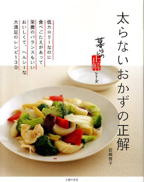 ◆◆◆おおむね良好な状態です。中古商品のため使用感等ある場合がございますが、品質には十分注意して発送いたします。 【毎日発送】 商品状態 著者名 岩崎啓子、主婦の友社 出版社名 主婦の友社 発売日 2009年10月 ISBN 9784072...