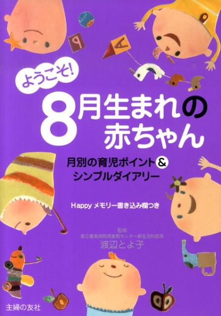 ◆◆◆おおむね良好な状態です。中古商品のため使用感等ある場合がございますが、品質には十分注意して発送いたします。 【毎日発送】 商品状態 著者名 主婦の友社、渡辺とよ子 出版社名 主婦の友社 発売日 2010年01月01日 ISBN 978...