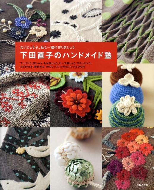 ◆◆◆小口に汚れがあります。中古ですので多少の使用感がありますが、品質には十分に注意して販売しております。迅速・丁寧な発送を心がけております。【毎日発送】 商品状態 著者名 下田直子 出版社名 主婦の友社 発売日 2010年03月 ISBN...