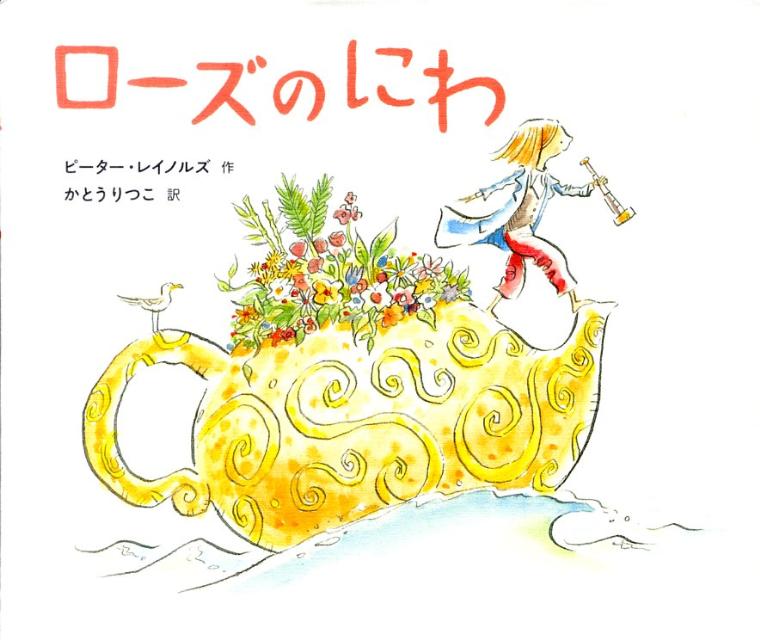 ◆◆◆全体的に汚れ、使用感があります。カバーがありません。中古ですので多少の使用感がありますが、品質には十分に注意して販売しております。迅速・丁寧な発送を心がけております。【毎日発送】 商品状態 著者名 ピ−タ−・H．レイノルズ、加藤律子 ...