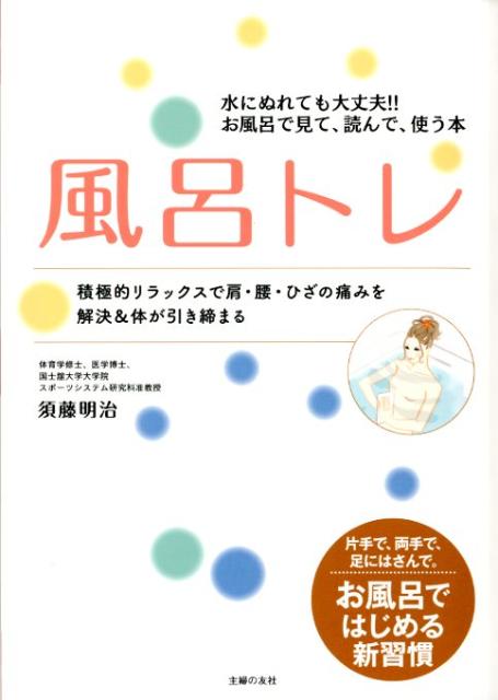 ◆◆◆非常にきれいな状態です。中古商品のため使用感等ある場合がございますが、品質には十分注意して発送いたします。 【毎日発送】 商品状態 著者名 須藤明治 出版社名 主婦の友社 発売日 2012年02月 ISBN 9784072791370