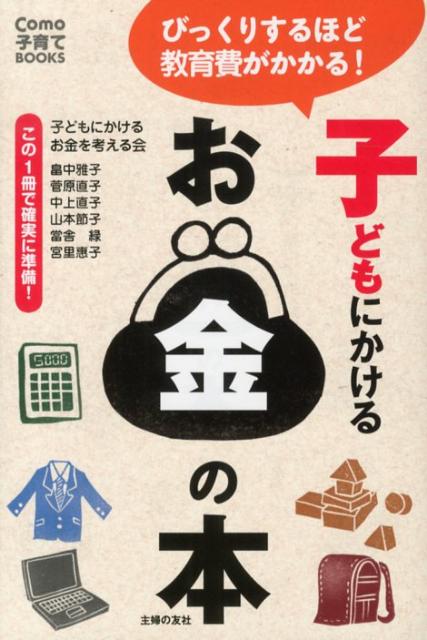 ◆◆◆おおむね良好な状態です。中古商品のため使用感等ある場合がございますが、品質には十分注意して発送いたします。 【毎日発送】 商品状態 著者名 子どもにかけるお金を考える会 出版社名 主婦の友社 発売日 2013年01月 ISBN 978...
