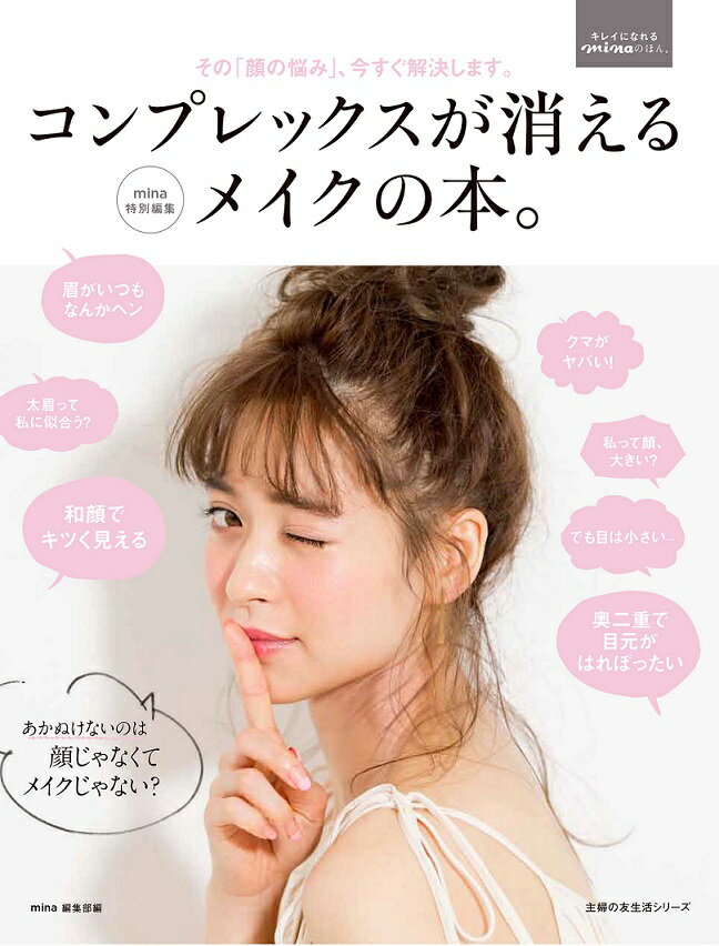 ◆◆◆非常にきれいな状態です。中古商品のため使用感等ある場合がございますが、品質には十分注意して発送いたします。 【毎日発送】 商品状態 著者名 mina編集部 出版社名 主婦の友社 発売日 2016年11月15日 ISBN 9784074...