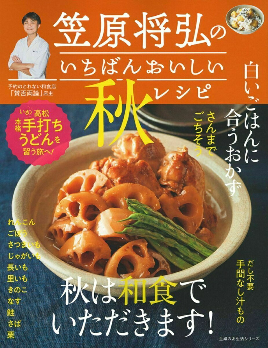 ◆◆◆おおむね良好な状態です。中古商品のため使用感等ある場合がございますが、品質には十分注意して発送いたします。 【毎日発送】 商品状態 著者名 笠原将弘 出版社名 主婦の友社 発売日 2019年09月13日 ISBN 9784074385416