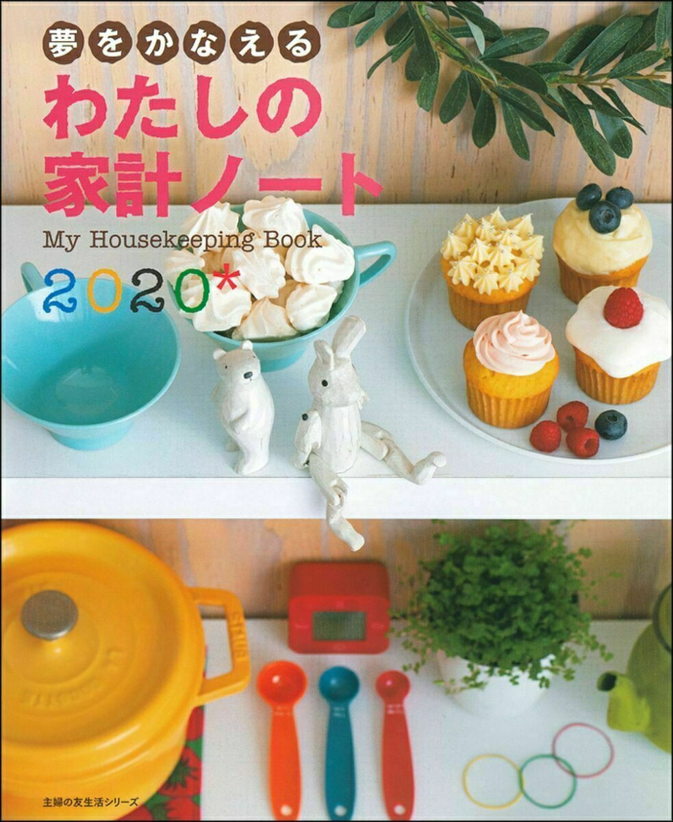 ◆◆◆おおむね良好な状態です。中古商品のため使用感等ある場合がございますが、品質には十分注意して発送いたします。 【毎日発送】 商品状態 著者名 主婦の友社 出版社名 主婦の友社 発売日 2019年10月10日 ISBN 978407439...