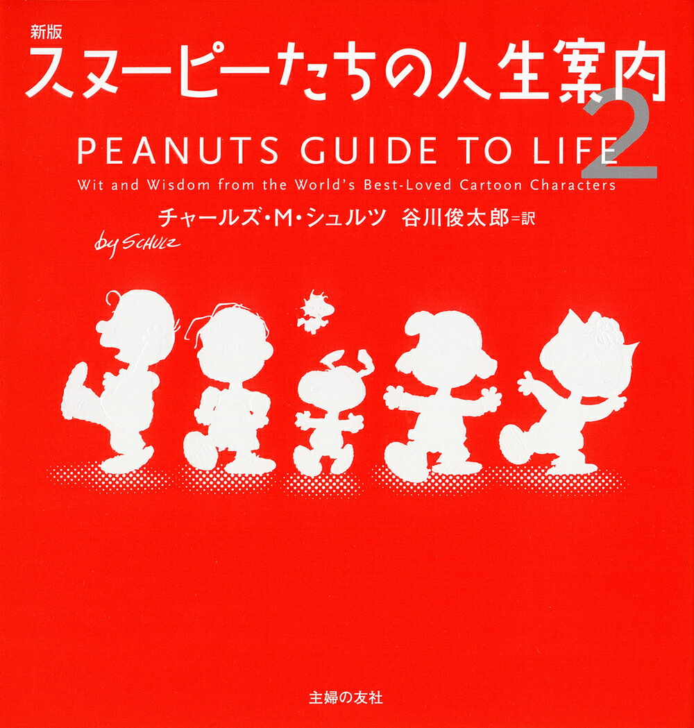 ◆◆◆非常にきれいな状態です。中古商品のため使用感等ある場合がございますが、品質には十分注意して発送いたします。 【毎日発送】 商品状態 著者名 チャールズ・M．シュルツ、谷川俊太郎 出版社名 主婦の友社 発売日 2023年01月20日 I...