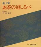 ◆◆◆おおむね良好な状態です。中古商品のため使用感等ある場合がございますが、品質には十分注意して発送いたします。 【毎日発送】 商品状態 著者名 千宗室（15代） 出版社名 主婦の友社 発売日 1984年04月 ISBN 978407931...