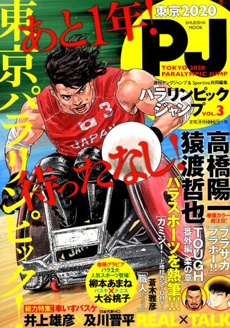 ◆◆◆非常にきれいな状態です。中古商品のため使用感等ある場合がございますが、品質には十分注意して発送いたします。 【毎日発送】 商品状態 著者名 編集:ヤングジャンプ、スポルティーバ共同編集 出版社名 集英社 発売日 2019年08月30日...