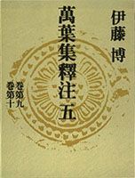 ◆◆◆箱に汚れがあります。中古ですので多少の使用感がありますが、品質には十分に注意して販売しております。迅速・丁寧な発送を心がけております。【毎日発送】 商品状態 著者名 伊藤博（国文学） 出版社名 集英社 発売日 1996年11月 ISB...