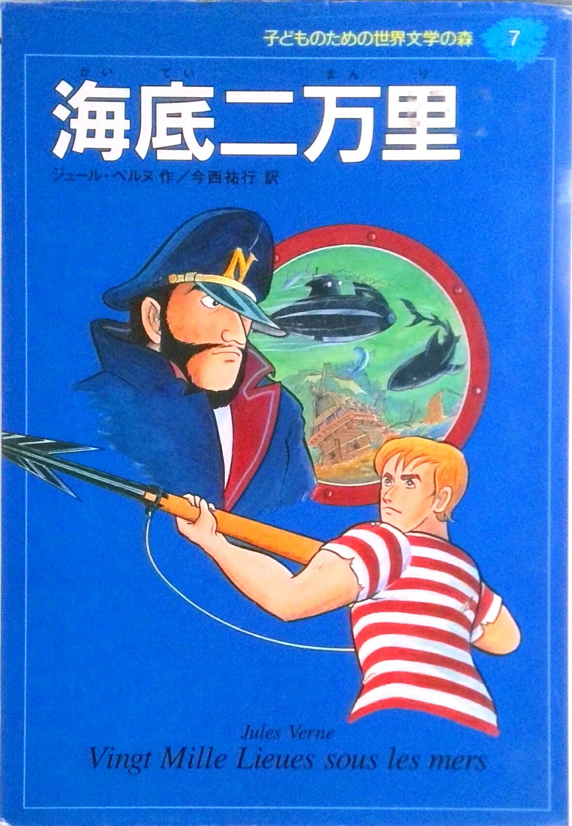 ◆◆◆全体的に汚れ、日焼け、傷みがあります。中古ですので多少の使用感がありますが、品質には十分に注意して販売しております。迅速・丁寧な発送を心がけております。【毎日発送】 商品状態 著者名 著:ジュール ベルヌ,イラスト:八木 信治,原著:...