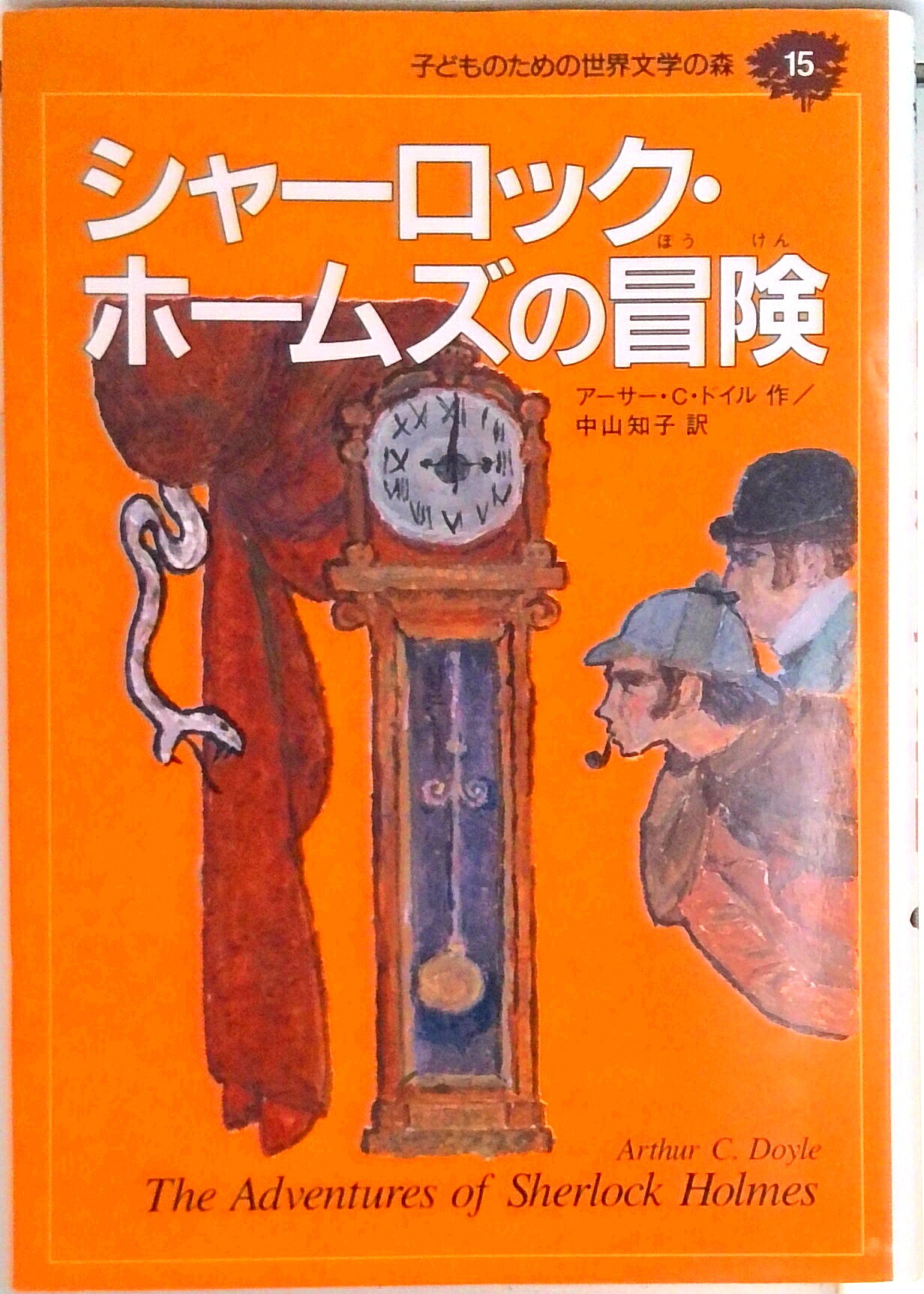 ◆◆◆おおむね良好な状態です。中古商品のため使用感等ある場合がございますが、品質には十分注意して発送いたします。 【毎日発送】 商品状態 著者名 著:アーサー・C. ドイル,イラスト:鈴木 義治,原著:Arthur C. Doyle,翻訳:...