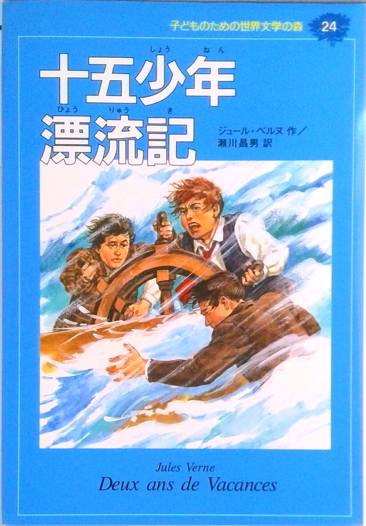◆◆◆小口に汚れがあります。中古ですので多少の使用感がありますが、品質には十分に注意して販売しております。迅速・丁寧な発送を心がけております。【毎日発送】 商品状態 著者名 Verne,Jules,1828-1905、瀬川,昌男,1931-...