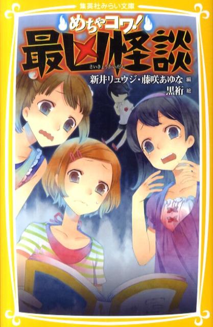 ◆◆◆おおむね良好な状態です。中古商品のため使用感等ある場合がございますが、品質には十分注意して発送いたします。 【毎日発送】 商品状態 著者名 新井リュウジ、藤咲あゆな 出版社名 集英社 発売日 2011年07月10日 ISBN 9784...