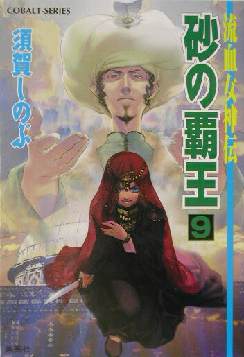 ◆◆◆全体的に使用感があります。小口に汚れ、日焼けがあります。中古ですので多少の使用感がありますが、品質には十分に注意して販売しております。迅速・丁寧な発送を心がけております。【毎日発送】 商品状態 著者名 須賀しのぶ 出版社名 集英社 発...