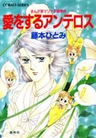 ◆◆◆全体的に汚れ、日焼け、使用感があります。中古ですので多少の使用感がありますが、品質には十分に注意して販売しております。迅速・丁寧な発送を心がけております。【毎日発送】 商品状態 著者名 藤本ひとみ 出版社名 集英社 発売日 1990年...