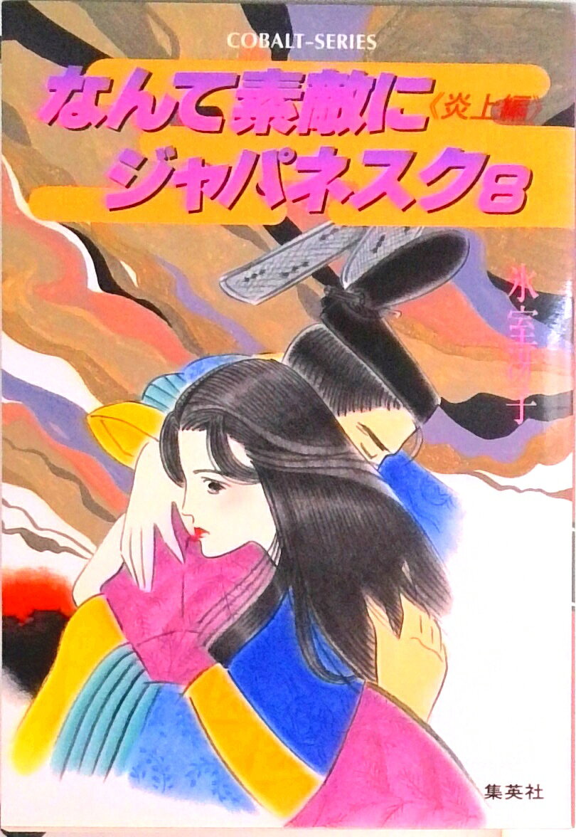 ◆◆◆非常にきれいな状態です。中古商品のため使用感等ある場合がございますが、品質には十分注意して発送いたします。 【毎日発送】 商品状態 著者名 氷室冴子 出版社名 集英社 発売日 1991年01月01日 ISBN 9784086114912
