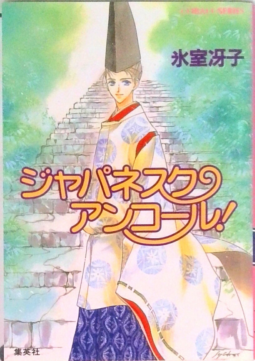 ◆◆◆非常にきれいな状態です。中古商品のため使用感等ある場合がございますが、品質には十分注意して発送いたします。 【毎日発送】 商品状態 著者名 氷室冴子 出版社名 集英社 発売日 1999年04月 ISBN 9784086145701