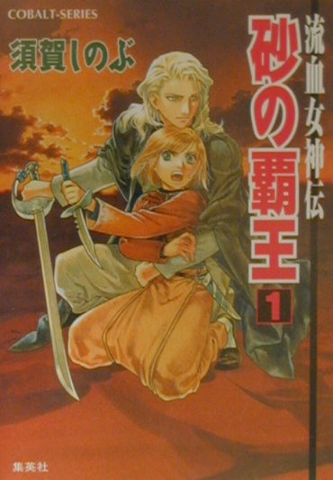 ◆◆◆全体的に日焼け、汚れ、傷みがあります。中古ですので多少の使用感がありますが、品質には十分に注意して販売しております。迅速・丁寧な発送を心がけております。【毎日発送】 商品状態 著者名 須賀しのぶ 出版社名 集英社 発売日 2000年0...