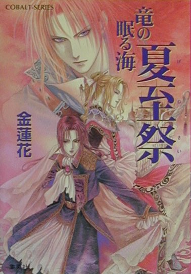 ◆◆◆全体的に日焼けがあります。中古ですので多少の使用感がありますが、品質には十分に注意して販売しております。迅速・丁寧な発送を心がけております。【毎日発送】 商品状態 著者名 金蓮花 出版社名 集英社 発売日 2000年10月10日 IS...