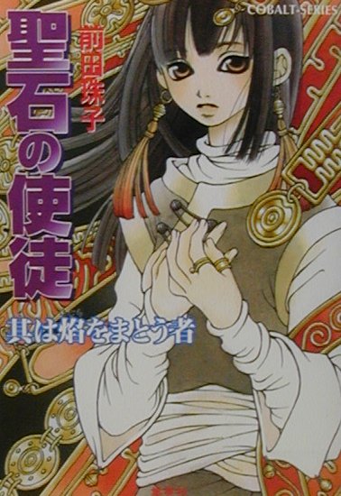 ◆◆◆全11冊完結セット。一部の本のカバーにシミがあります。経年劣化による日焼け、汚れなどの使用感がある場合がございますが、購読に問題はございません。迅速・丁寧な発送を心がけております。【毎日発送】 商品状態 著者名 前田珠子 出版社名 集...