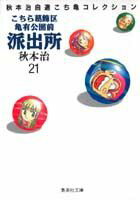 ◆◆◆おおむね良好な状態です。中古商品のため使用感等ある場合がございますが、品質には十分注意して発送いたします。 【毎日発送】 商品状態 著者名 秋本治 出版社名 集英社 発売日 1998年12月 ISBN 9784086171212