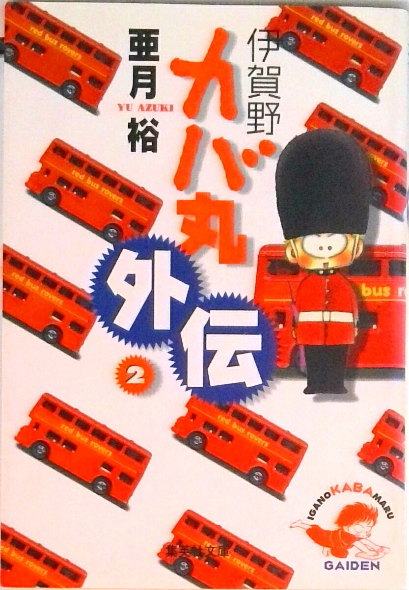 ◆◆◆おおむね良好な状態です。中古商品のため使用感等ある場合がございますが、品質には十分注意して発送いたします。 【毎日発送】 商品状態 著者名 亜月裕 出版社名 集英社 発売日 1998年10月 ISBN 9784086173964