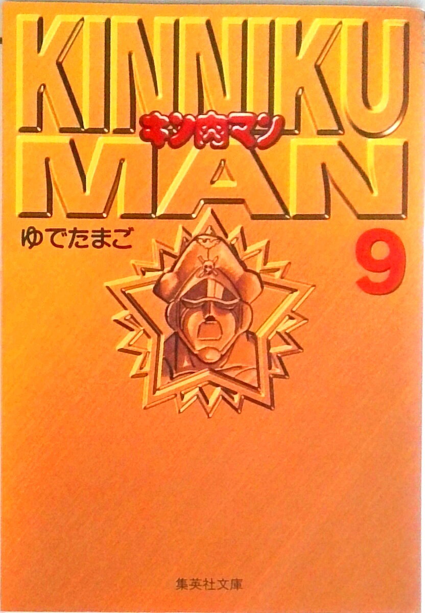 ◆◆◆カバーに日焼けがあります。中古ですので多少の使用感がありますが、品質には十分に注意して販売しております。迅速・丁寧な発送を心がけております。【毎日発送】 商品状態 著者名 ゆでたまご 出版社名 集英社 発売日 1999年07月 ISB...