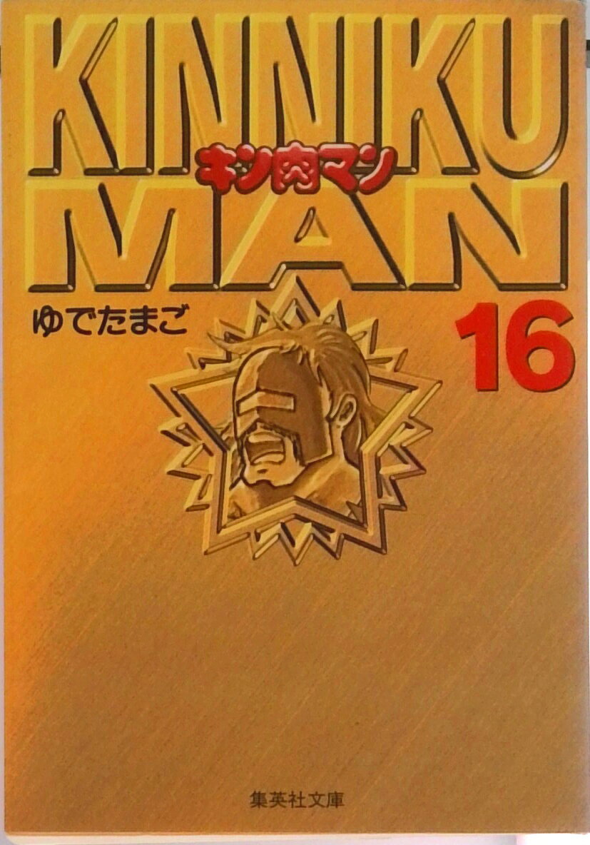◆◆◆全体的に使用感、汚れ、日焼けがあります。中古ですので多少の使用感がありますが、品質には十分に注意して販売しております。迅速・丁寧な発送を心がけております。【毎日発送】 商品状態 著者名 ゆでたまご 出版社名 集英社 発売日 1999年...