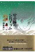 ◆◆◆小口に汚れ、日焼けがあります。中古ですので多少の使用感がありますが、品質には十分に注意して販売しております。迅速・丁寧な発送を心がけております。【毎日発送】 商品状態 著者名 柊あおい 出版社名 集英社 発売日 1999年01月 IS...
