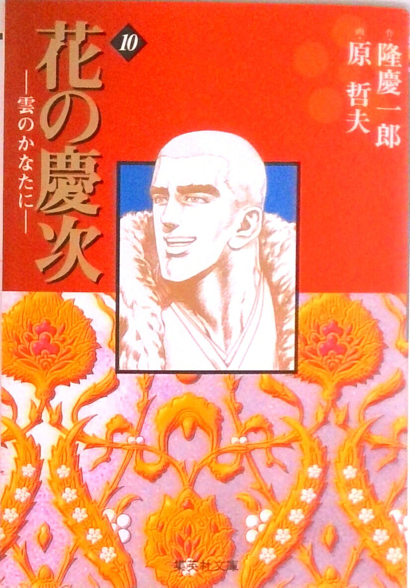 ◆◆◆非常にきれいな状態です。中古商品のため使用感等ある場合がございますが、品質には十分注意して発送いたします。 【毎日発送】 商品状態 著者名 隆慶一郎、原哲夫 出版社名 集英社 発売日 1999年11月23日 ISBN 97840861...