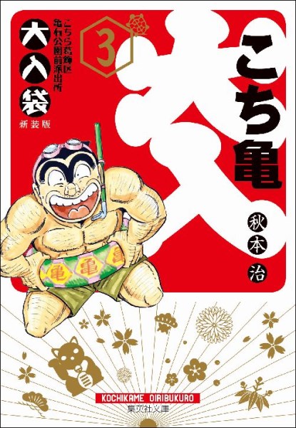◆◆◆小口に日焼け、汚れがあります。中古ですので多少の使用感がありますが、品質には十分に注意して販売しております。迅速・丁寧な発送を心がけております。【毎日発送】 商品状態 著者名 秋本治 出版社名 集英社 発売日 2003年07月23日 ...