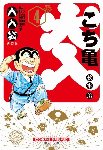◆◆◆小口に日焼け、汚れがあります。中古ですので多少の使用感がありますが、品質には十分に注意して販売しております。迅速・丁寧な発送を心がけております。【毎日発送】 商品状態 著者名 秋本治 出版社名 集英社 発売日 2003年07月23日 ...