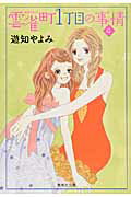 ◆◆◆非常にきれいな状態です。中古商品のため使用感等ある場合がございますが、品質には十分注意して発送いたします。 【毎日発送】 商品状態 著者名 遊知やよみ 出版社名 集英社 発売日 2010年2月23日 ISBN 9784086190572