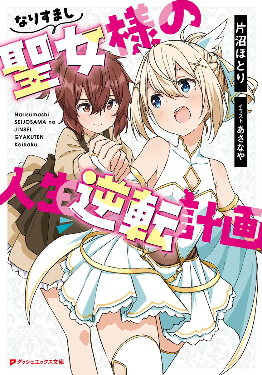 ◆◆◆非常にきれいな状態です。中古商品のため使用感等ある場合がございますが、品質には十分注意して発送いたします。 【毎日発送】 商品状態 著者名 片沼ほとり、あさなや 出版社名 集英社 発売日 2024年02月27日 ISBN 978408...