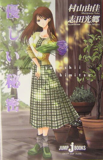 ◆◆◆おおむね良好な状態です。中古商品のため使用感等ある場合がございますが、品質には十分注意して発送いたします。 【毎日発送】 商品状態 著者名 村山由佳 出版社名 集英社 発売日 2004年5月29日 ISBN 9784087031409