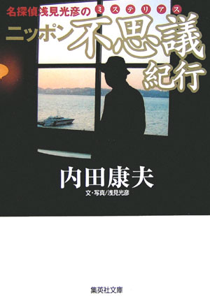 ◆◆◆おおむね良好な状態です。中古商品のため使用感等ある場合がございますが、品質には十分注意して発送いたします。 【毎日発送】 商品状態 著者名 内田康夫 出版社名 集英社 発売日 2006年2月25日 ISBN 9784087460131