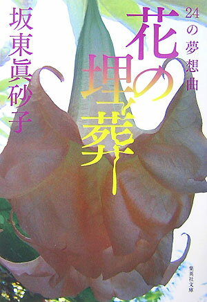 ◆◆◆おおむね良好な状態です。中古商品のため使用感等ある場合がございますが、品質には十分注意して発送いたします。 【毎日発送】 商品状態 著者名 坂東眞砂子 出版社名 集英社 発売日 2007年7月25日 ISBN 9784087461862