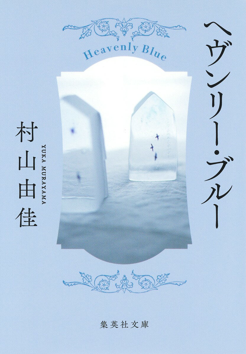 ◆◆◆非常にきれいな状態です。中古商品のため使用感等ある場合がございますが、品質には十分注意して発送いたします。 【毎日発送】 商品状態 著者名 村山由佳 出版社名 集英社 発売日 2009年1月25日 ISBN 9784087463910