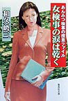 ◆◆◆おおむね良好な状態です。中古商品のため使用感等ある場合がございますが、品質には十分注意して発送いたします。 【毎日発送】 商品状態 著者名 和久峻三 出版社名 集英社 発売日 1999年07月 ISBN 9784087470369